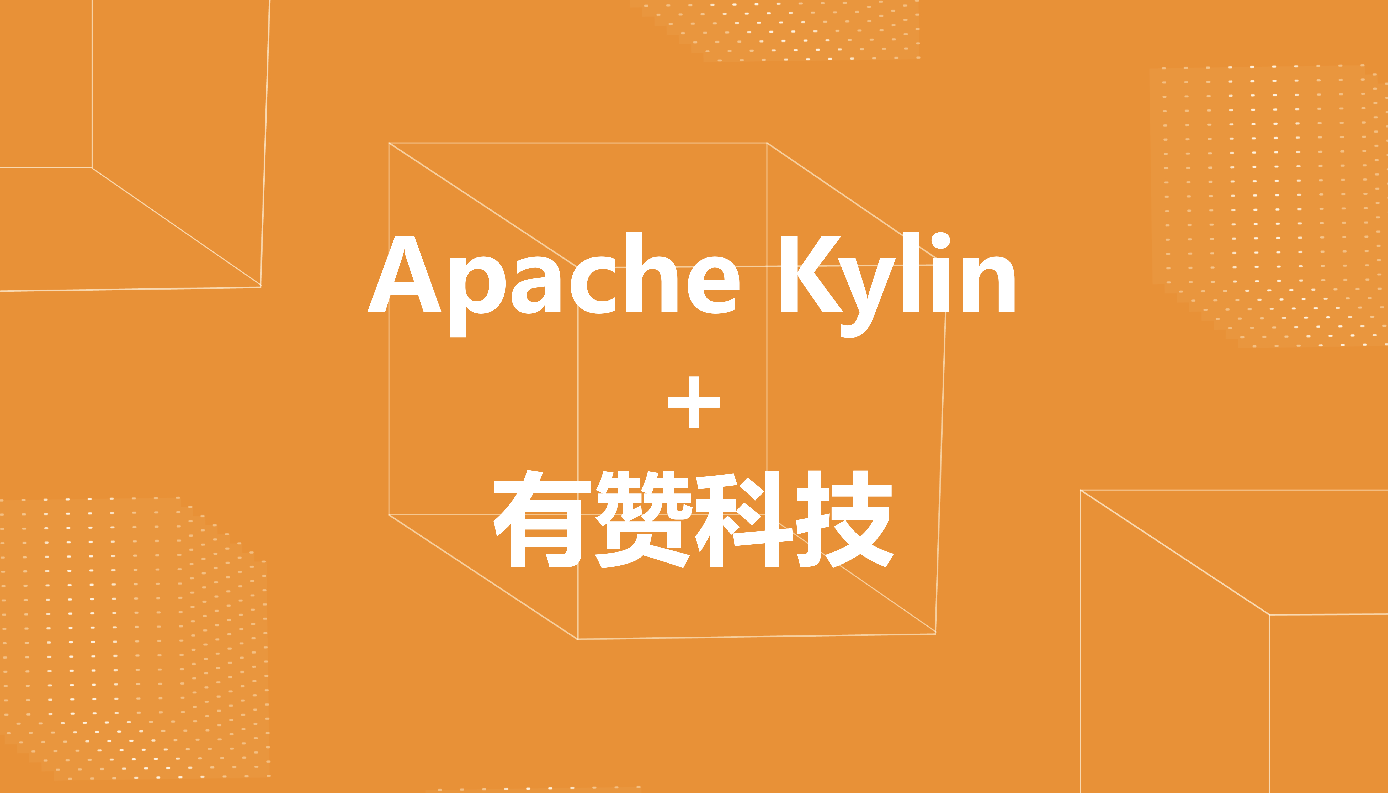 小米大数据｜Apache Kylin 的一站式 OLAP 解决方案