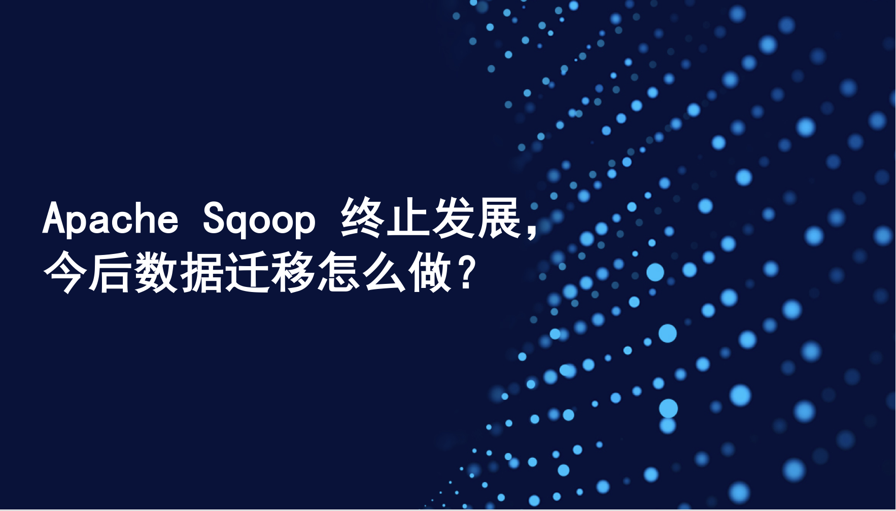 Apache Sqoop 终止发展，今后数据迁移怎么做？