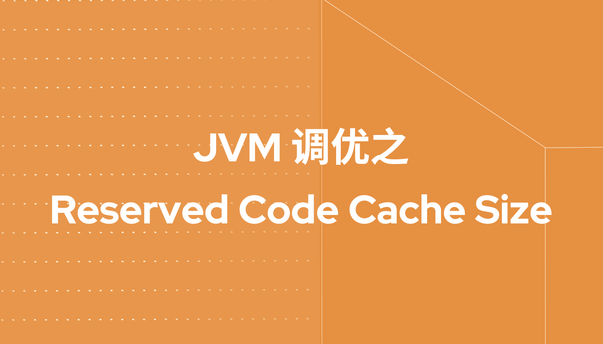 JVM 调优之 Reserved Code Cache Size