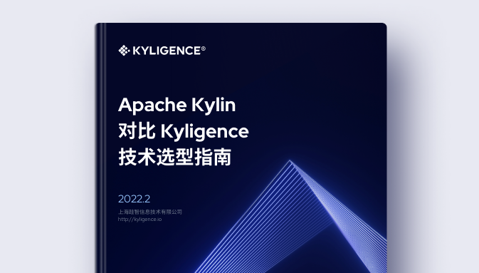 Apache Kylin 对比 Kyligence 技术选型指南
