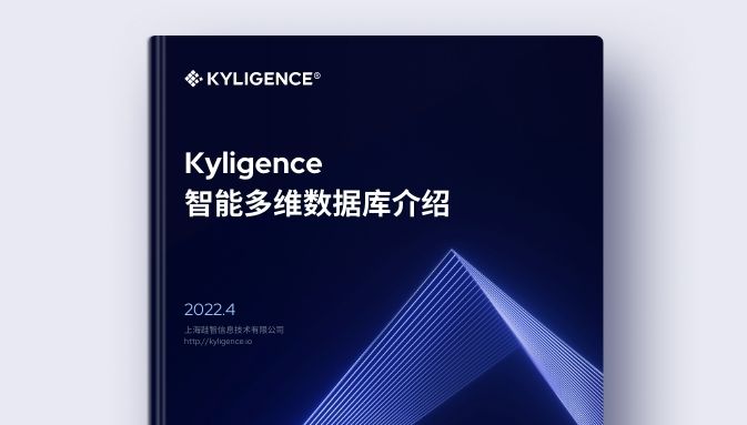 Kyligence 智能多维数据库介绍白皮书