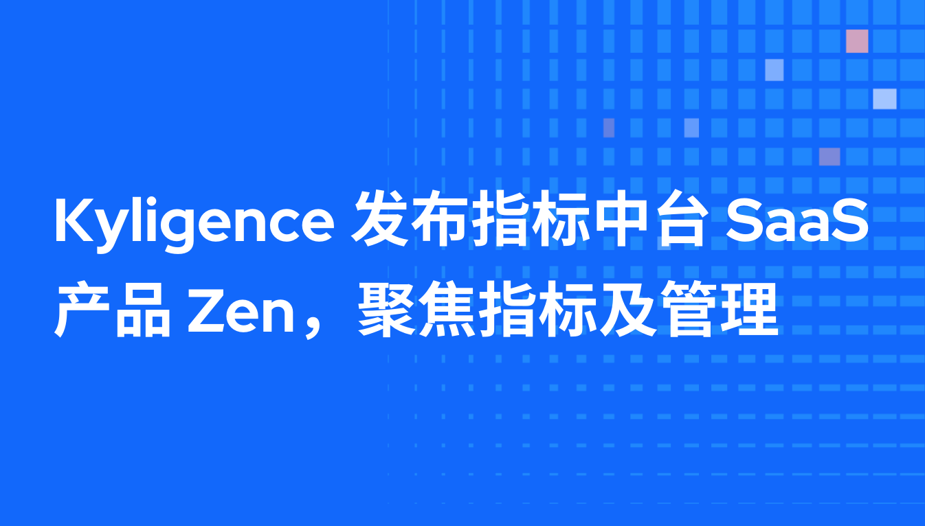 聚焦指标及管理，Kyligence 发布指标中台 SaaS 产品 Zen