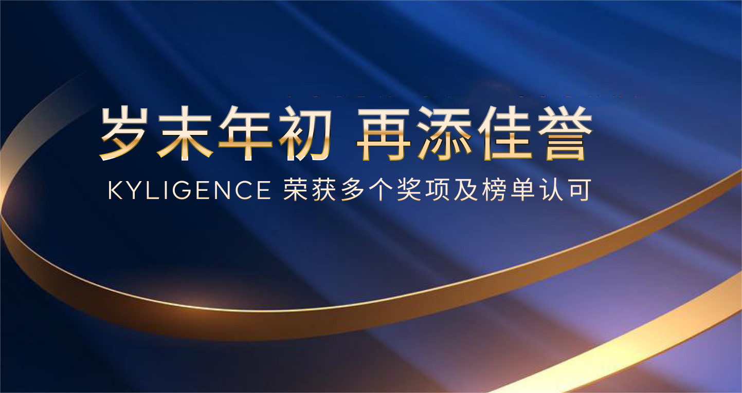 岁末年初再添佳誉丨Kyligence 荣获多个奖项及榜单认可