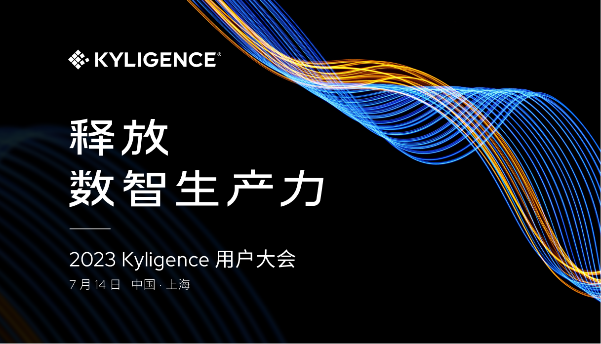 倒计时 2 天｜请收好 Kyligence 用户大会参会指南-数智生产力