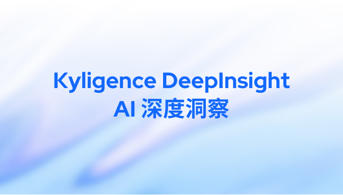 DeepInsight，首个企业级自主深度推理和洞察产品发布